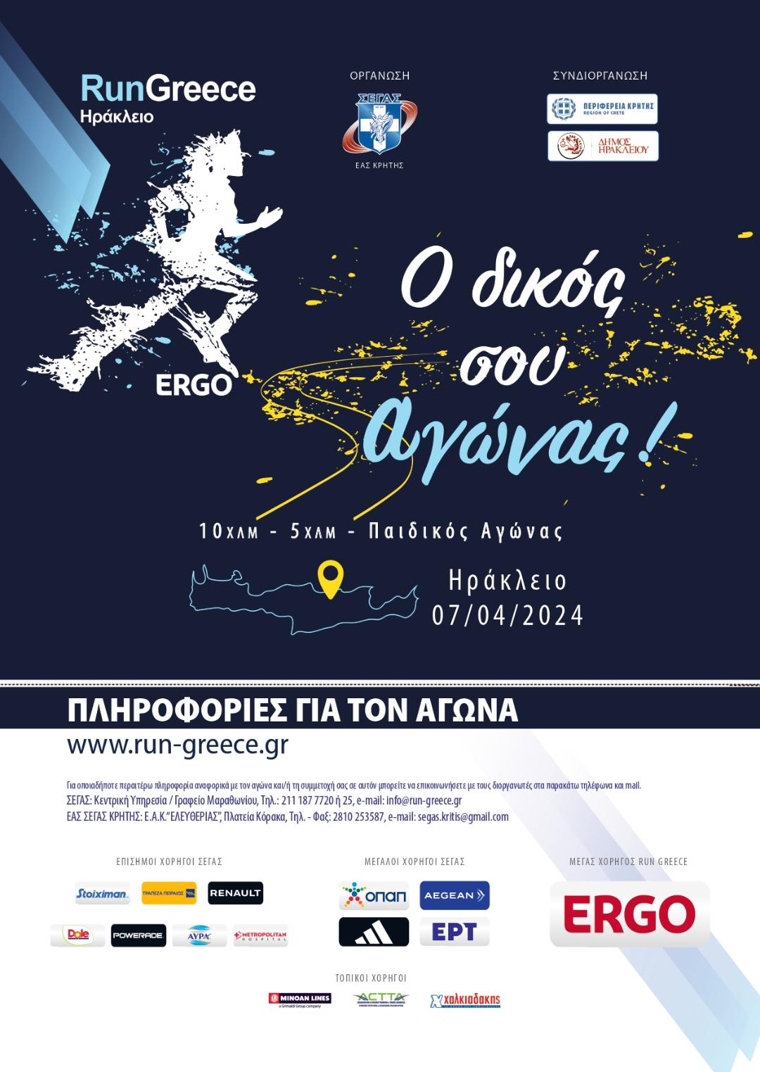 Ξεκίνησαν οι εγγραφές για το RUN GREECE ΗΡΑΚΛΕΙΟ 2024 της Κυριακής 7 ...