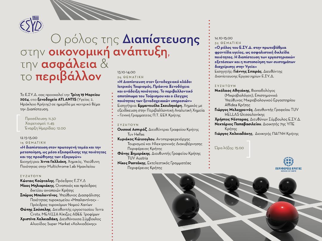 «Το Ε.ΣΥ.Δ. στην Κρήτη» με την αιγίδα της Περιφέρειας Κρήτης ...