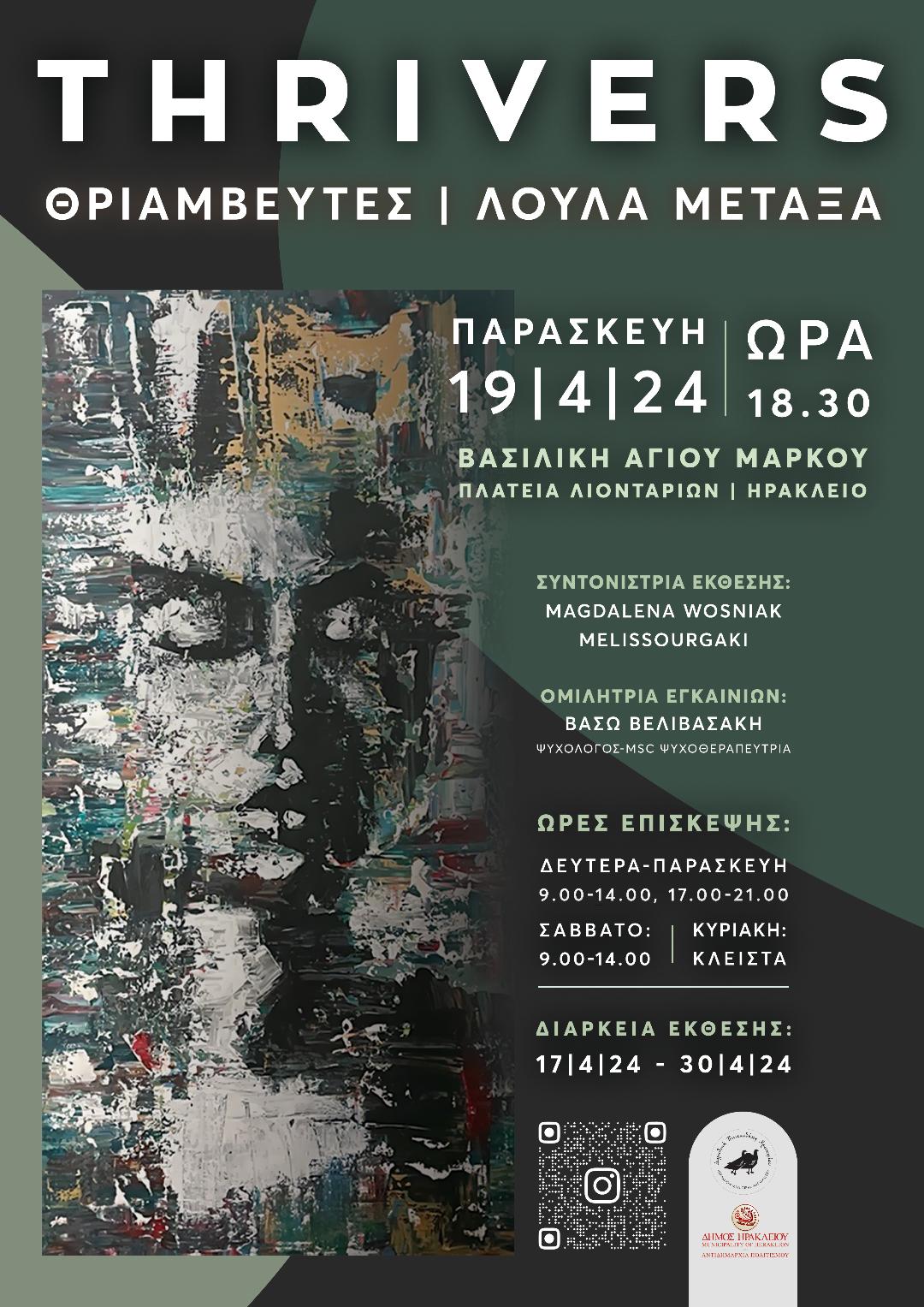 Η έκθεση Ζωγραφικής της Λούλας Μεταξά «Θριαμβευτές» / «Thrivers» στη ...