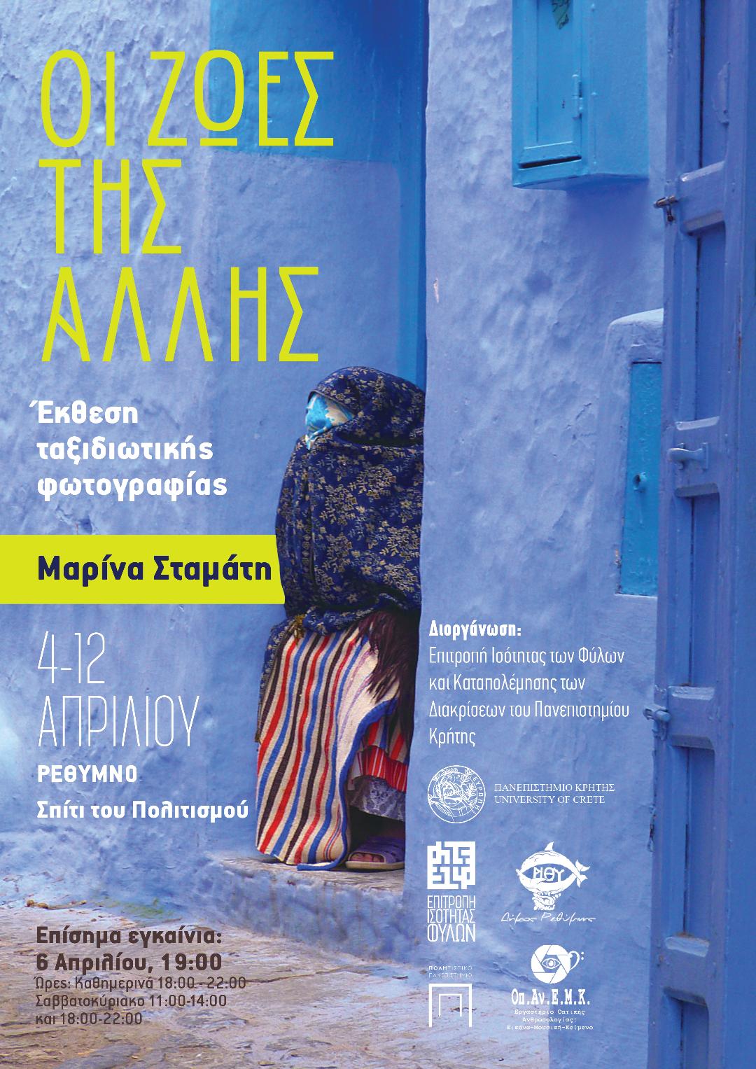 ΕΚΘΕΣΗ ΦΩΤΟΓΡΑΦΙΑΣ «ΟΙ ΖΩΕΣ ΤΗΣ ΑΛΛΗΣ», ΤΗΣ ΜΑΡΙΝΑΣ ΣΤΑΜΑΤΗ ...