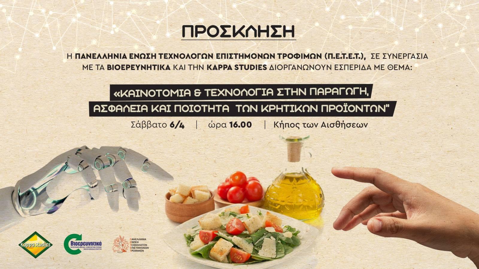 Kαινοτομία & Τεχνολογία στην παραγωγή, ασφάλεια και ποιότητα των ...