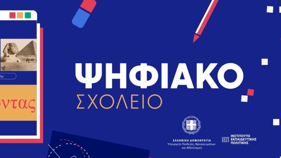 Παρουσιάστηκε το νέο Ψηφιακό Σχολείο - entospolis.gr | Ειδήσεις από την ...