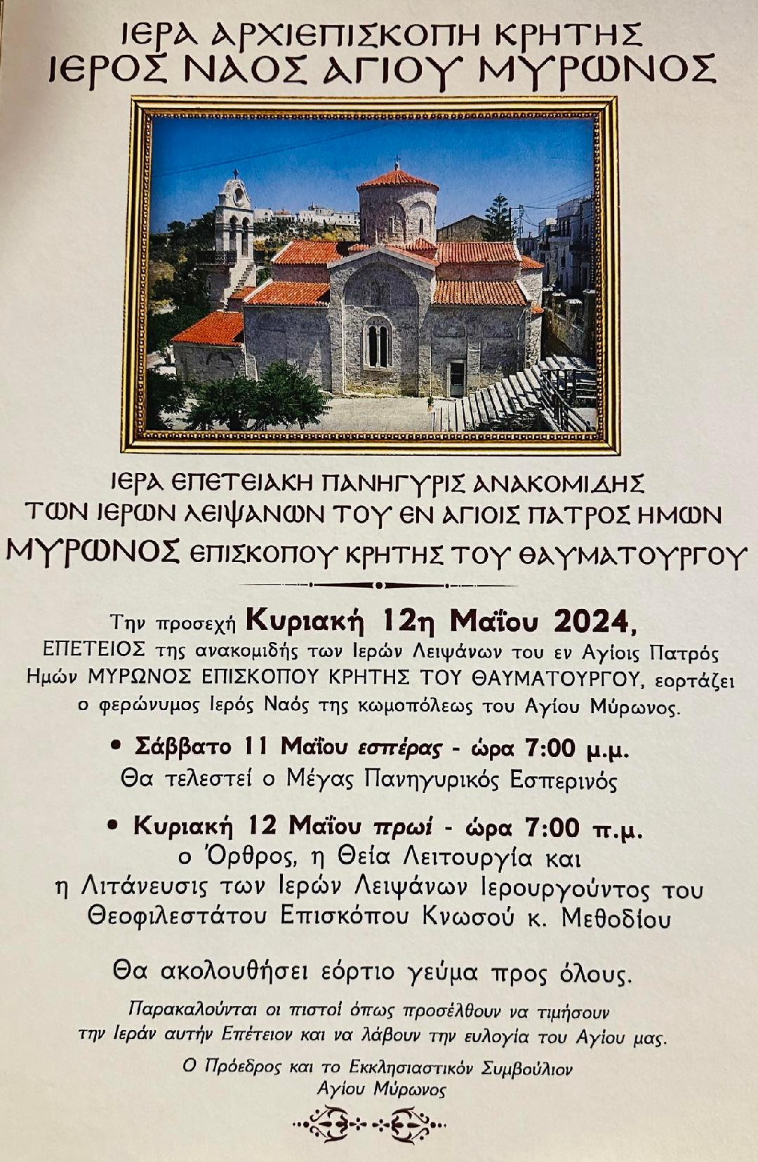 Ιερά επετειακή πανήγυρις ανακομιδής των Ιερών λειψάνων του Αγίου Μύρωνα ...