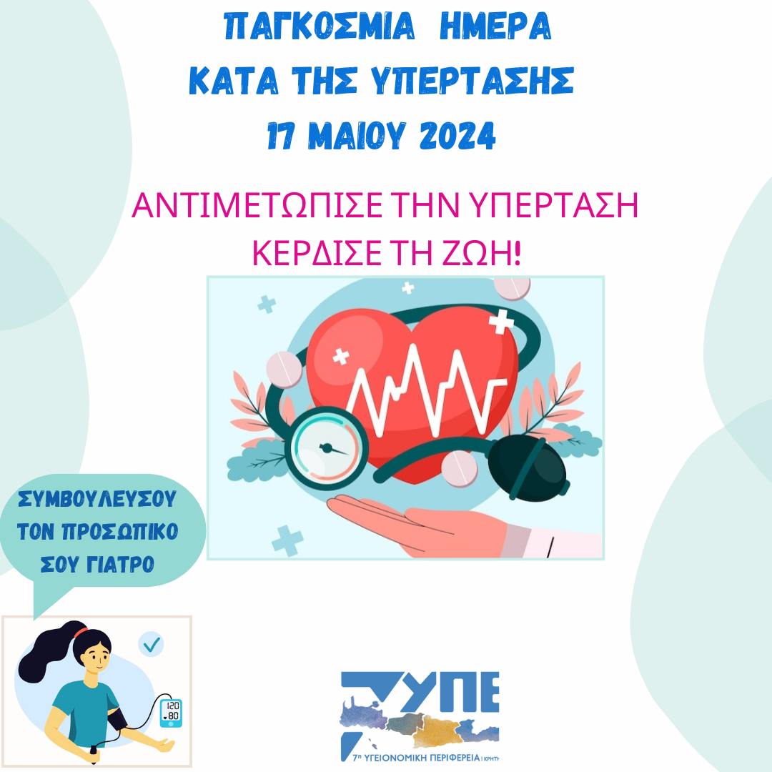 « Παγκόσμια Ημέρα κατά της Υπέρτασης, 17 Μαΐου 2024 » - entospolis.gr ...