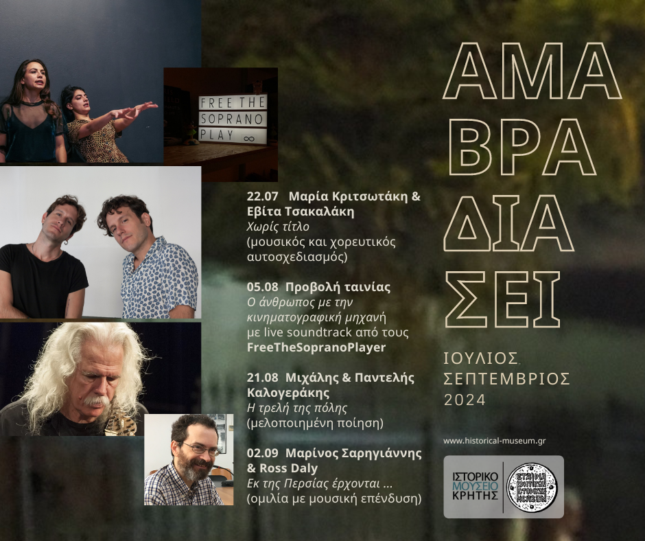 ΑΜΑ ΒΡΑΔΙΑΣΕΙ 2024 ΣΤΟΝ ΚΗΠΟ ΤΟΥ ΙΣΤΟΡΙΚΟΥ ΜΟΥΣΕΙΟΥ ΚΡΗΤΗΣ - entospolis ...