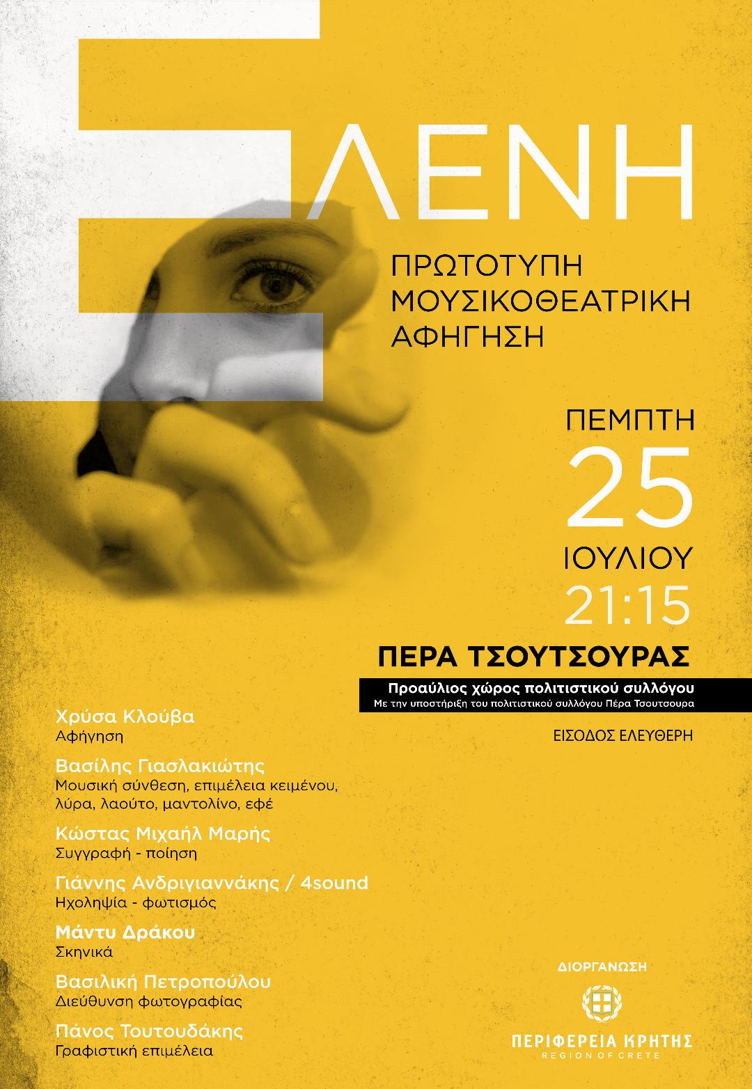 «ΕΛΕΝΗ» μουσικοθεατρική παράσταση με την στήριξη της Περιφέρειας Κρήτης ...