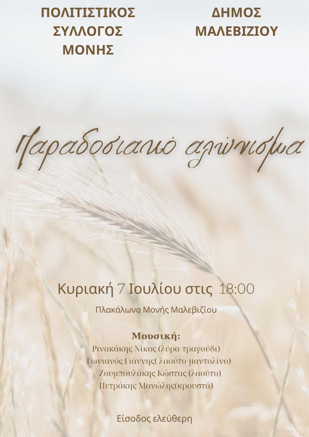 Το παραδοσιακό αλώνισμα αναβιώνει σήμερα στη Μονή Μαλεβιζίου ...