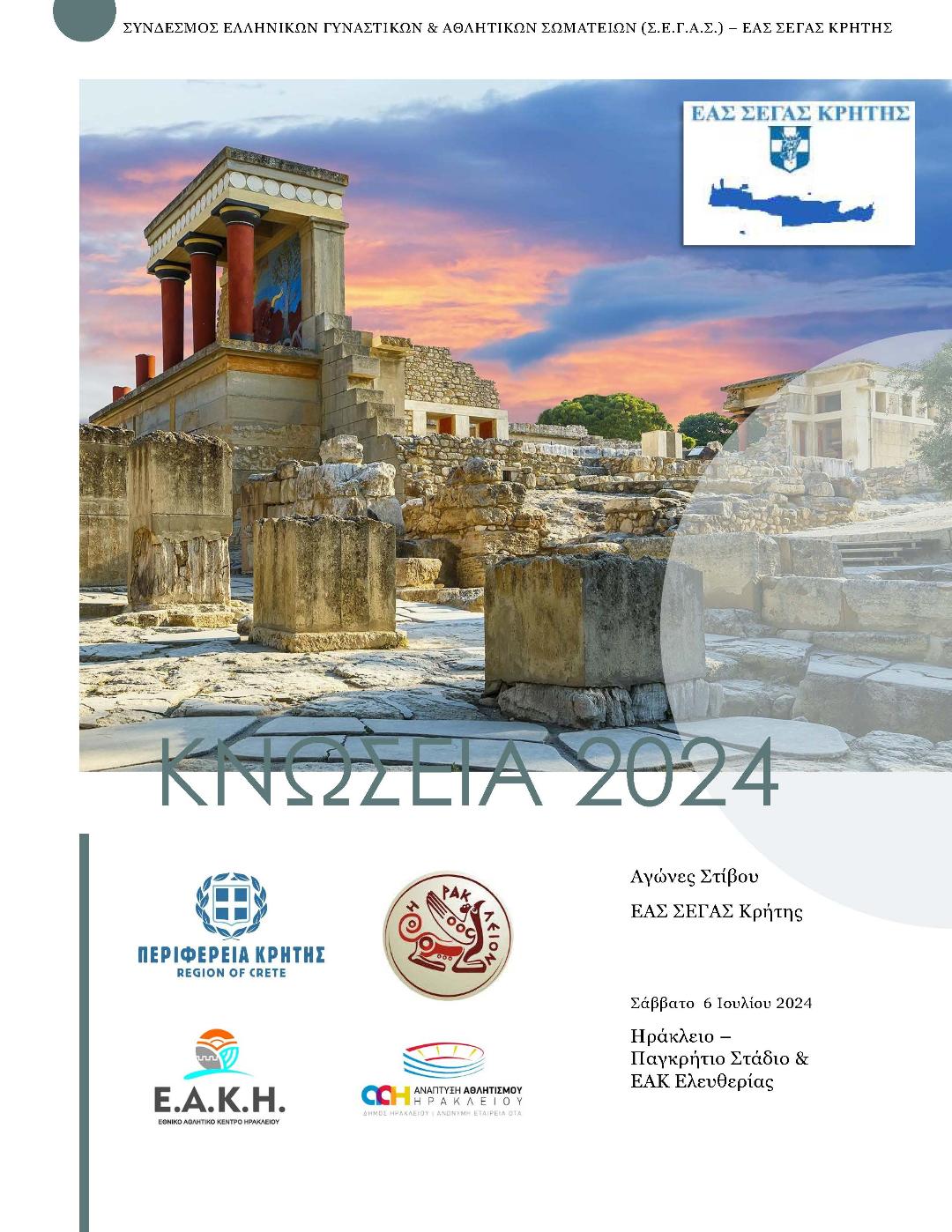 ΚΝΩΣΕΙΑ 2024 - Αποτελέσματα - entospolis.gr | Ειδήσεις από την Κρήτη ...