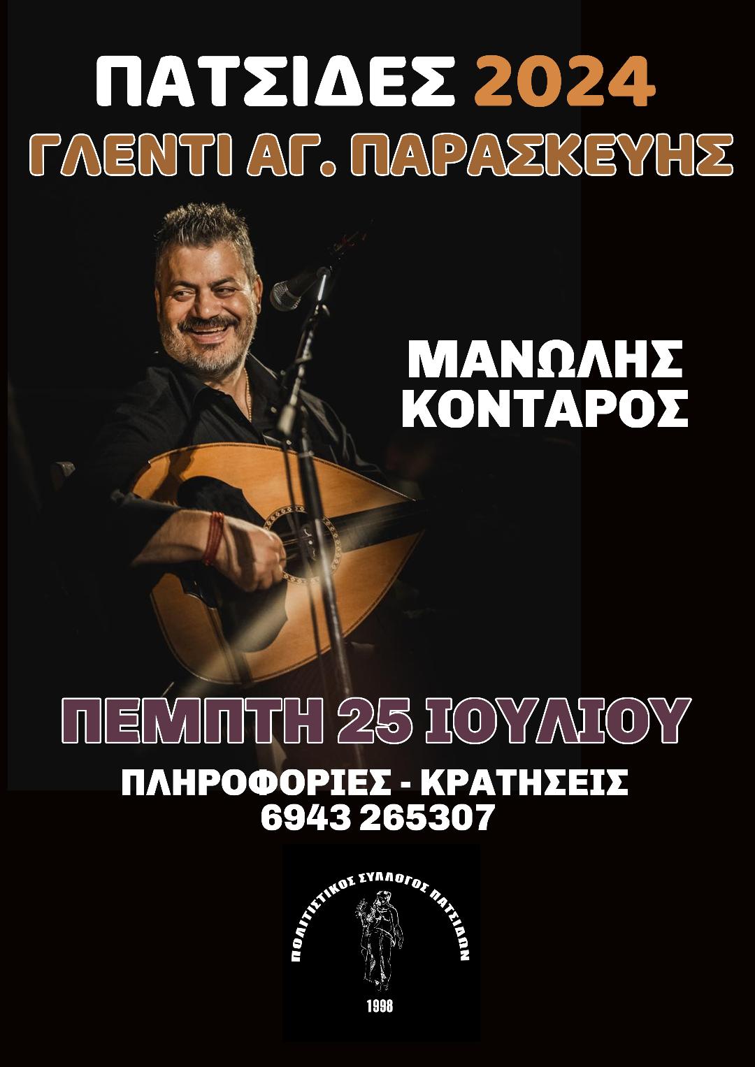ΠΑΤΣΙΔΕΣ ΠΑΝΗΓΥΡΙ ΑΓΙΑΣ ΠΑΡΑΣΚΕΥΗΣ - entospolis.gr | Ειδήσεις από την ...
