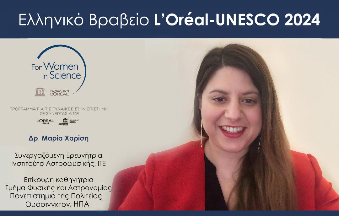 Ελληνικό Βραβείο 2024 L’ORÉAL-UNESCO για τις Γυναίκες στην Επιστήμη στη ...