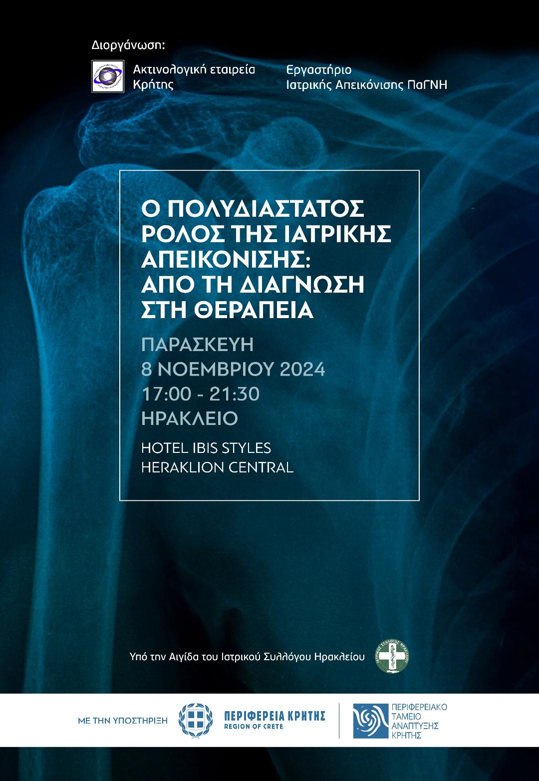 2η ημερίδα Ιατρικής Απεικόνισης με θέμα «Ο πολυδιάστατος ρόλος της ...