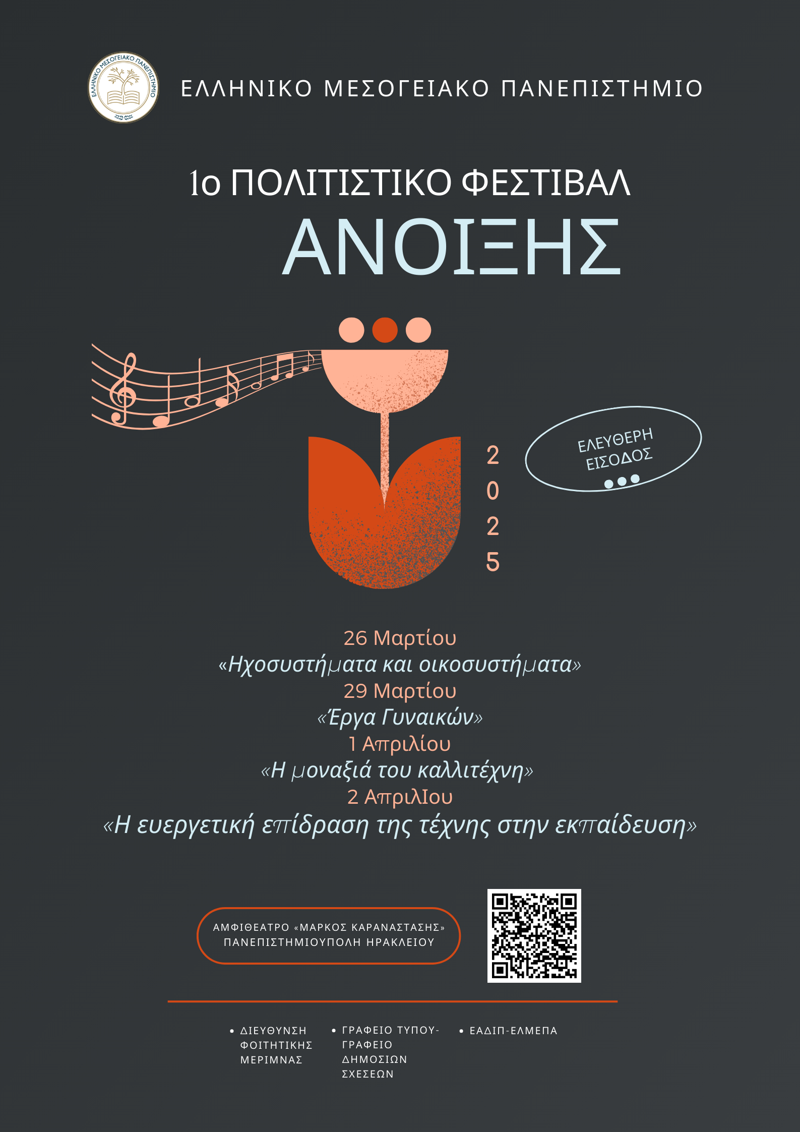 1ο Πολιτιστικό Φεστιβάλ Άνοιξης στο Ελληνικό Μεσογειακό Πανεπιστήμιο ...