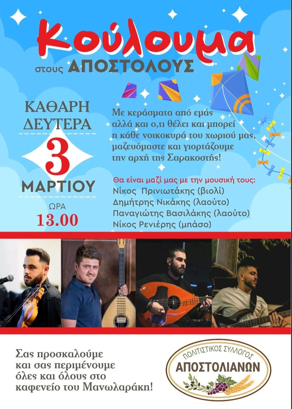 ΚΑΘΑΡΗ ΔΕΥΤΕΡΑ ΣΤΟΝ ΠΟΛΙΤΙΣΤΙΚΟ ΣΥΛΛΟΓΟ ΑΠΟΣΤΟΛΙΑΝΩΝ "ΟΙ ΑΠΟΣΤΟΛΟΙ ...