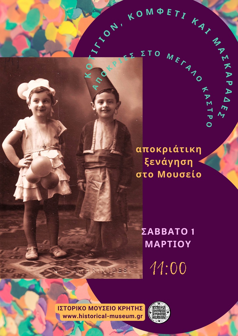 Απόκριες στο Ιστορικό Μουσείο Κρήτης - entospolis.gr | Ειδήσεις από την ...