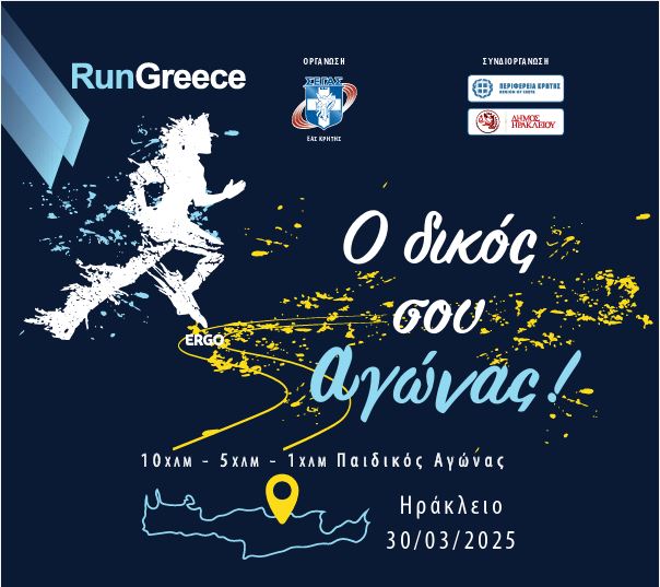 RUN GREECE ΗΡΑΚΛΕΙΟ ΚΥΡΙΑΚΗ 30 ΜΑΡΤΙΟΥ 2025 - entospolis.gr | Ειδήσεις ...