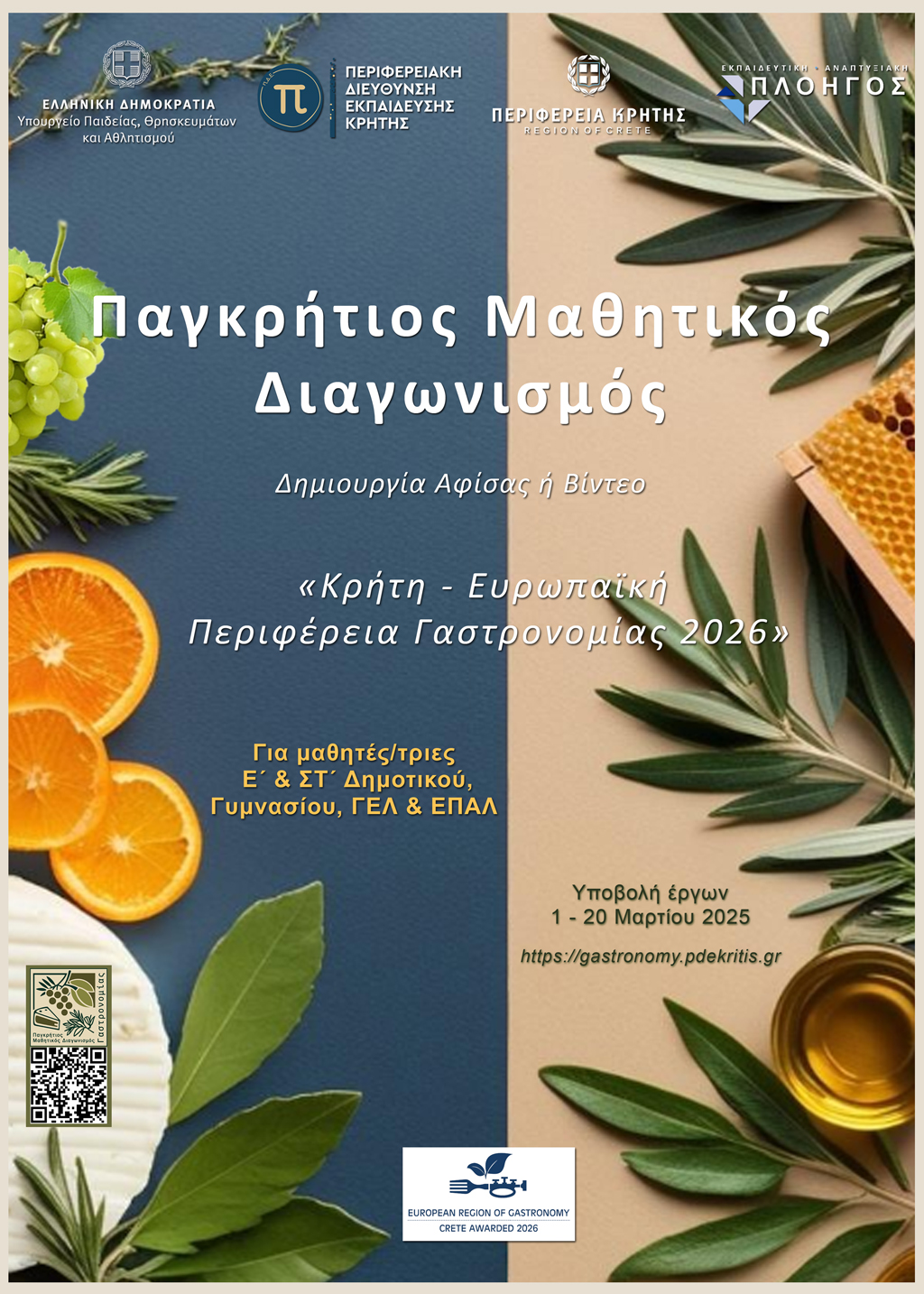 Παγκρήτιος Μαθητικός Διαγωνισμός «Κρήτη - Ευρωπαϊκή Περιφέρεια ...