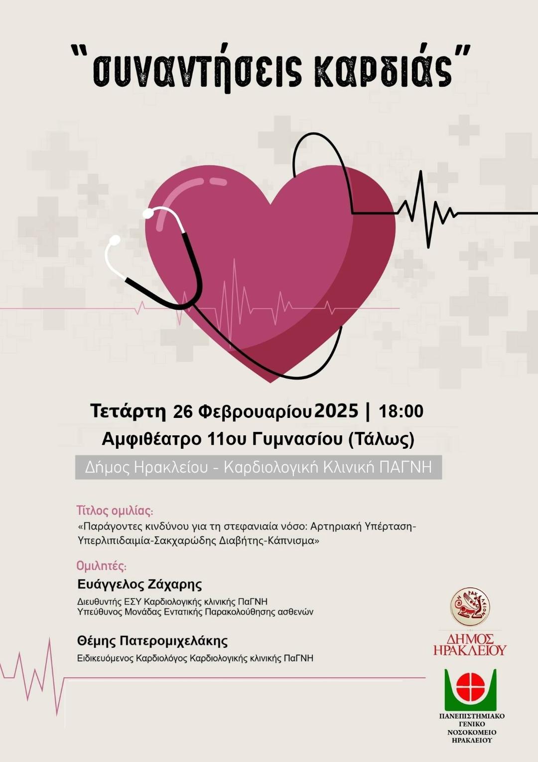 «Συναντήσεις Καρδιάς»: Στις 26 Φεβρουαρίου η επόμενη ομιλία για τη ...