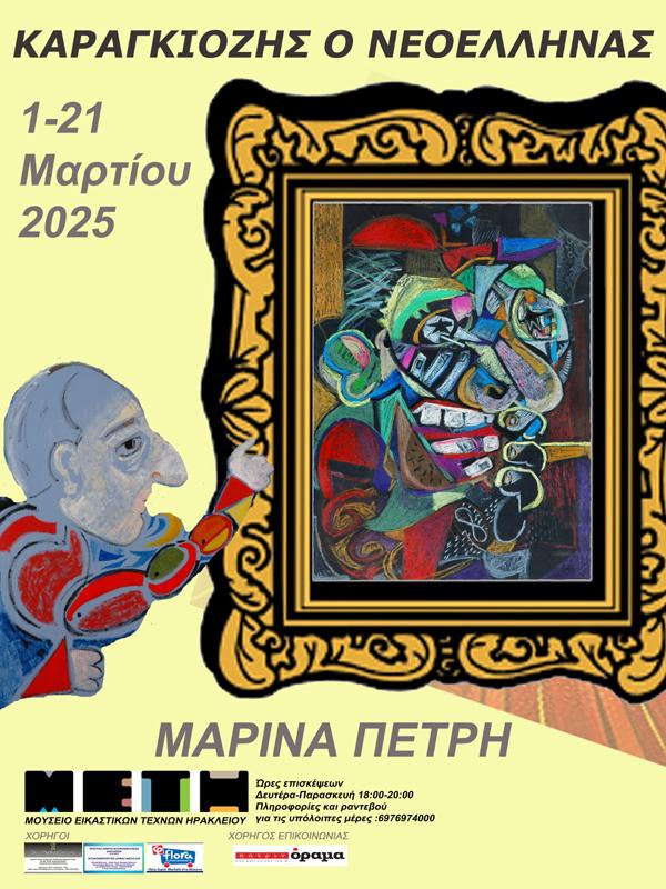 ΕΚΘΕΣΗ ΜΑΡΙΝΑΣ ΠΕΤΡΗ, 1-21 ΜΑΡΤΙΟΥ - entospolis.gr | Ειδήσεις από την ...