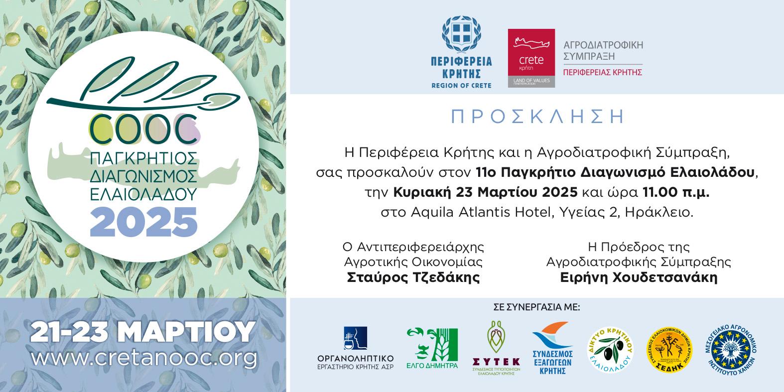 ΠΡΟΣΚΛΗΣΗ ΠΑΓΡΚΗΤΙΟΣ ΔΙΑΓΩΝΙΣΜΟΣ ΕΛΑΙΟΛΑΔΟΥ 2025 - entospolis.gr ...