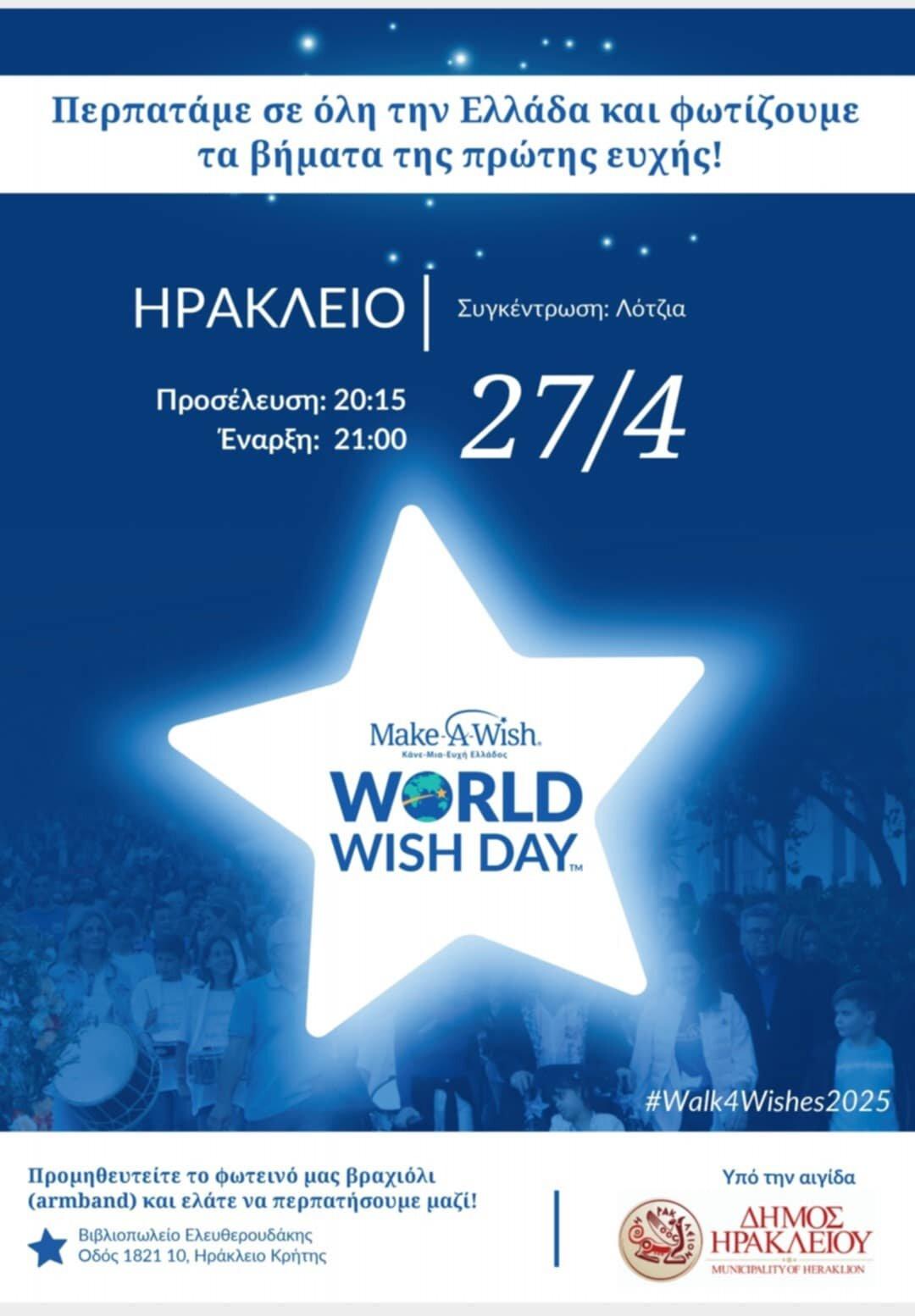 Walk for Wishes 2025 – ΠΑΓΚΟΣΜΙΑ ΗΜΕΡΑ ΕΥΧΗΣ 27 Απριλίου, 20:15 ...
