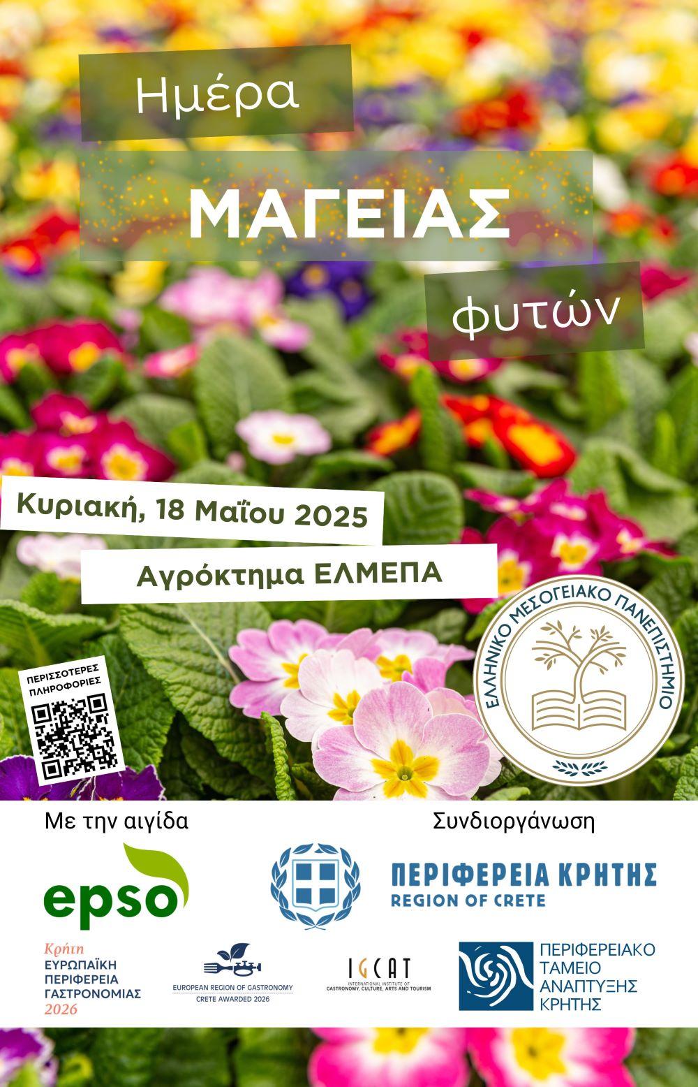 «Ημέρα Μαγείας Φυτών», Κυριακή 18 Μαΐου, Σχολή Γεωπονικών Επιστημών ...