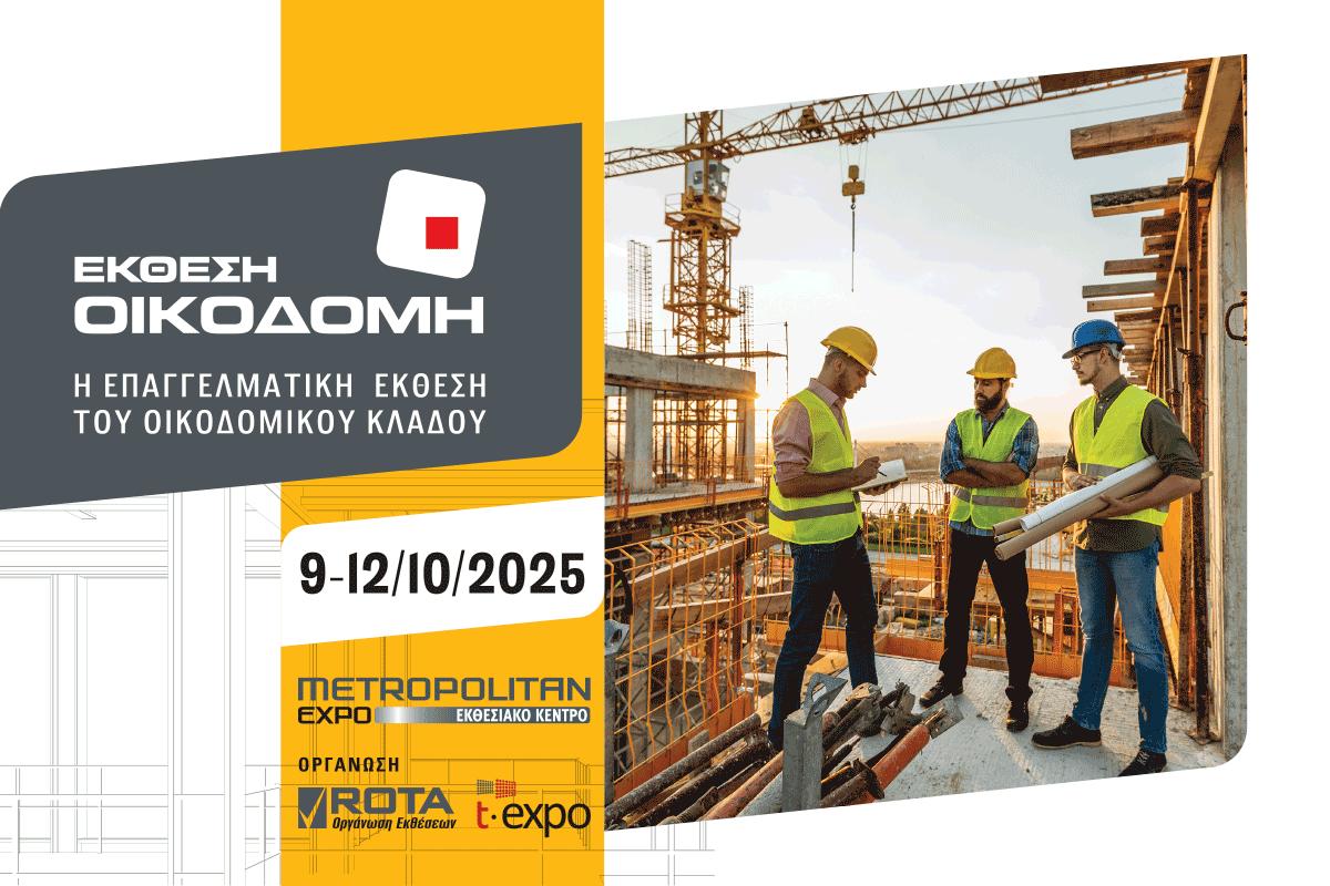 ΕΚΘΕΣΗ ΟΙΚΟΔΟΜΗ 2025: Ο ΠΑΛΜΟΣ ΤΟΥ ΚΑΤΑΣΚΕΥΑΣΤΙΚΟΥ ΚΑΙ ΟΙΚΟΔΟΜΙΚΟΥ ...