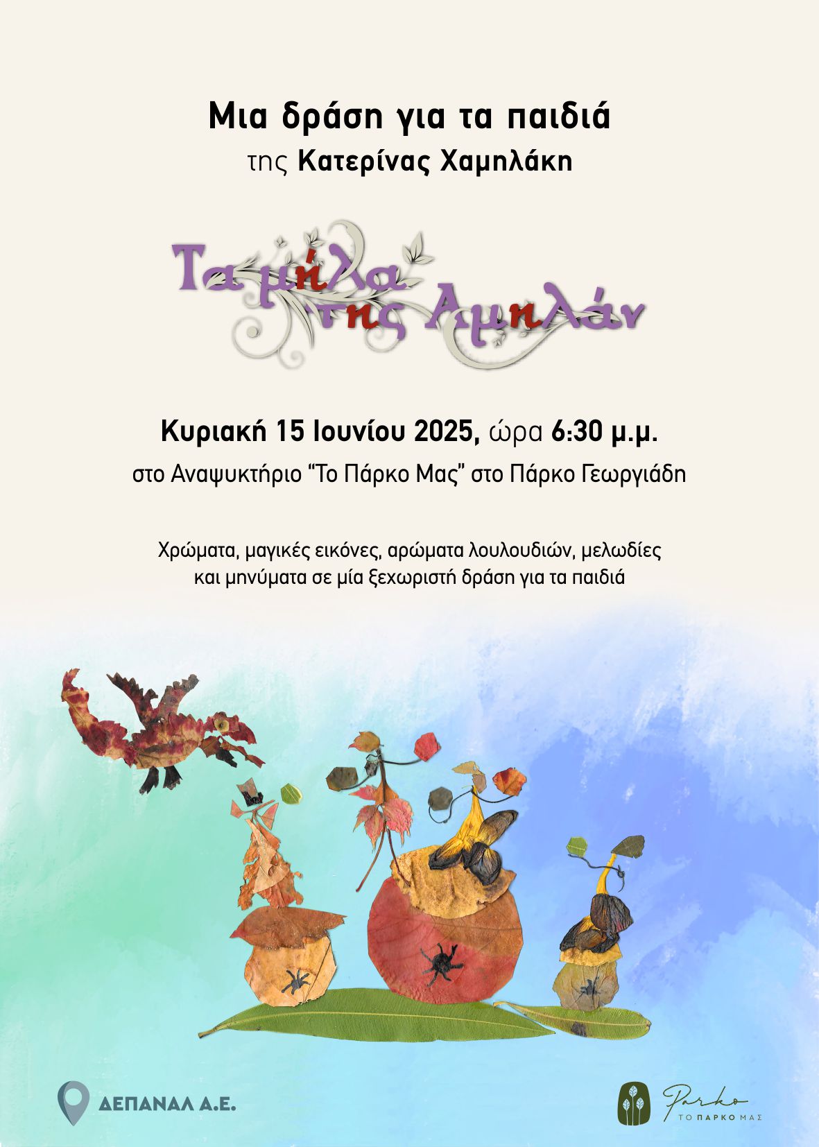 Μία δράση για τα παιδιά γεμάτη εικόνα, χρώμα, άρωμα λουλουδιών και ...