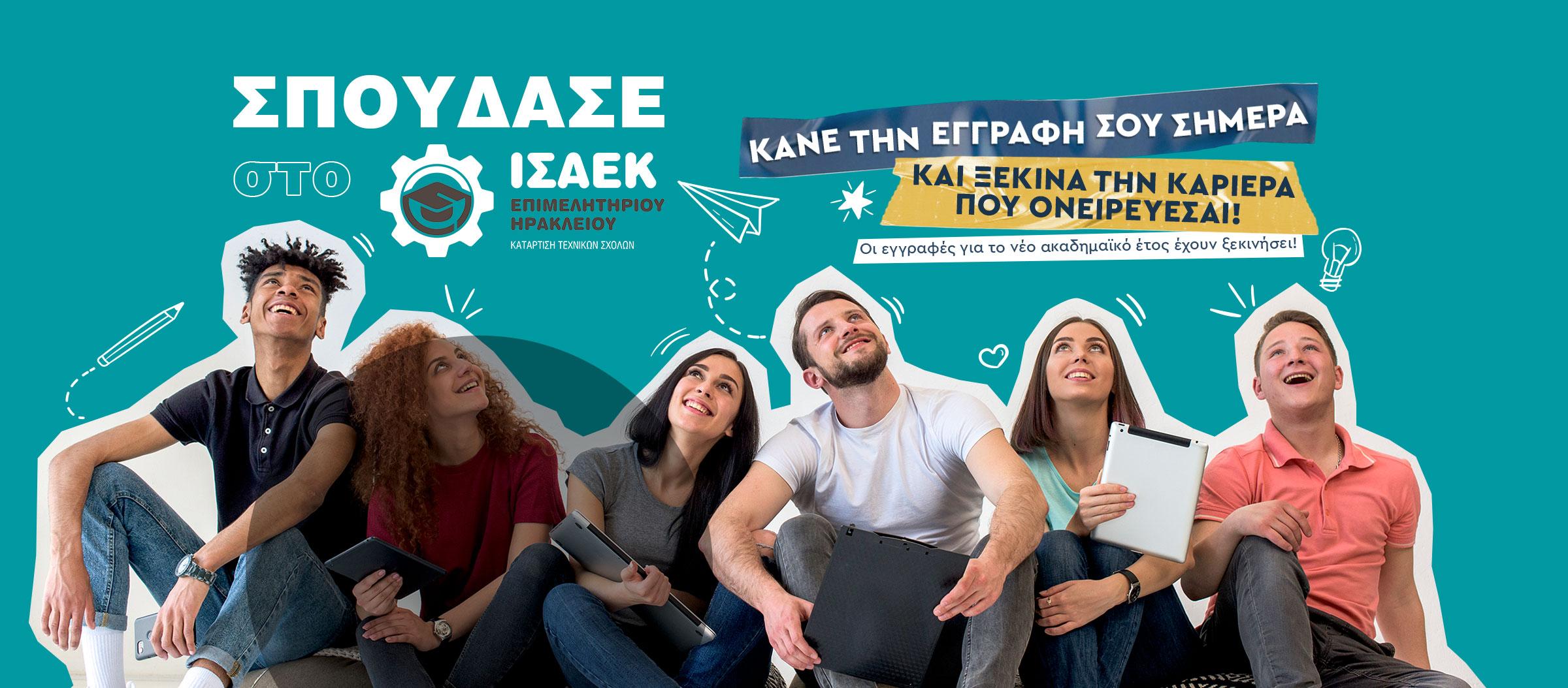 Η εγγραφή στο Ι.Σ.Α.Ε.Κ.Επιμελητηρίου Ηρακλείου το κλειδί για μια ...