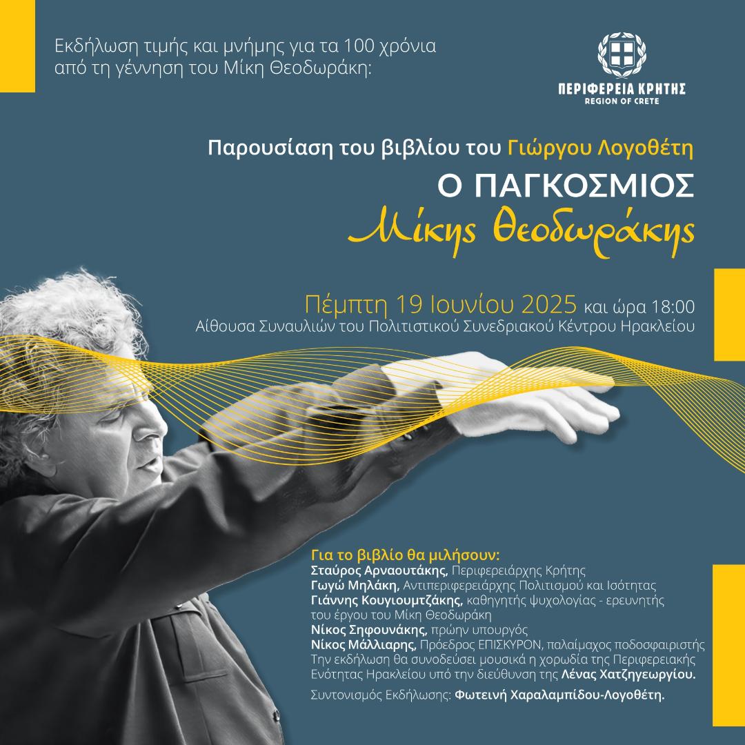 Εκδήλωση τιμής και μνήμης για τα 100 χρόνια από τη γέννηση του Μίκη ...