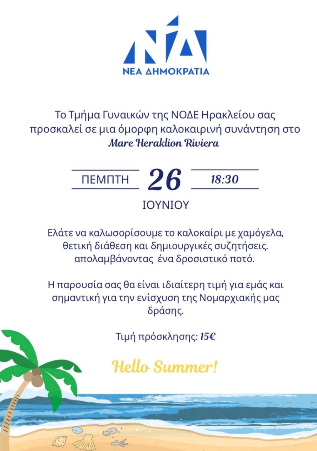 Εκδήλωση από το τμήμα Γυναικών της ΔΕΕΠ(ΝΟΔΕ) Ηρακλείου την Πέμπτη 26 ...