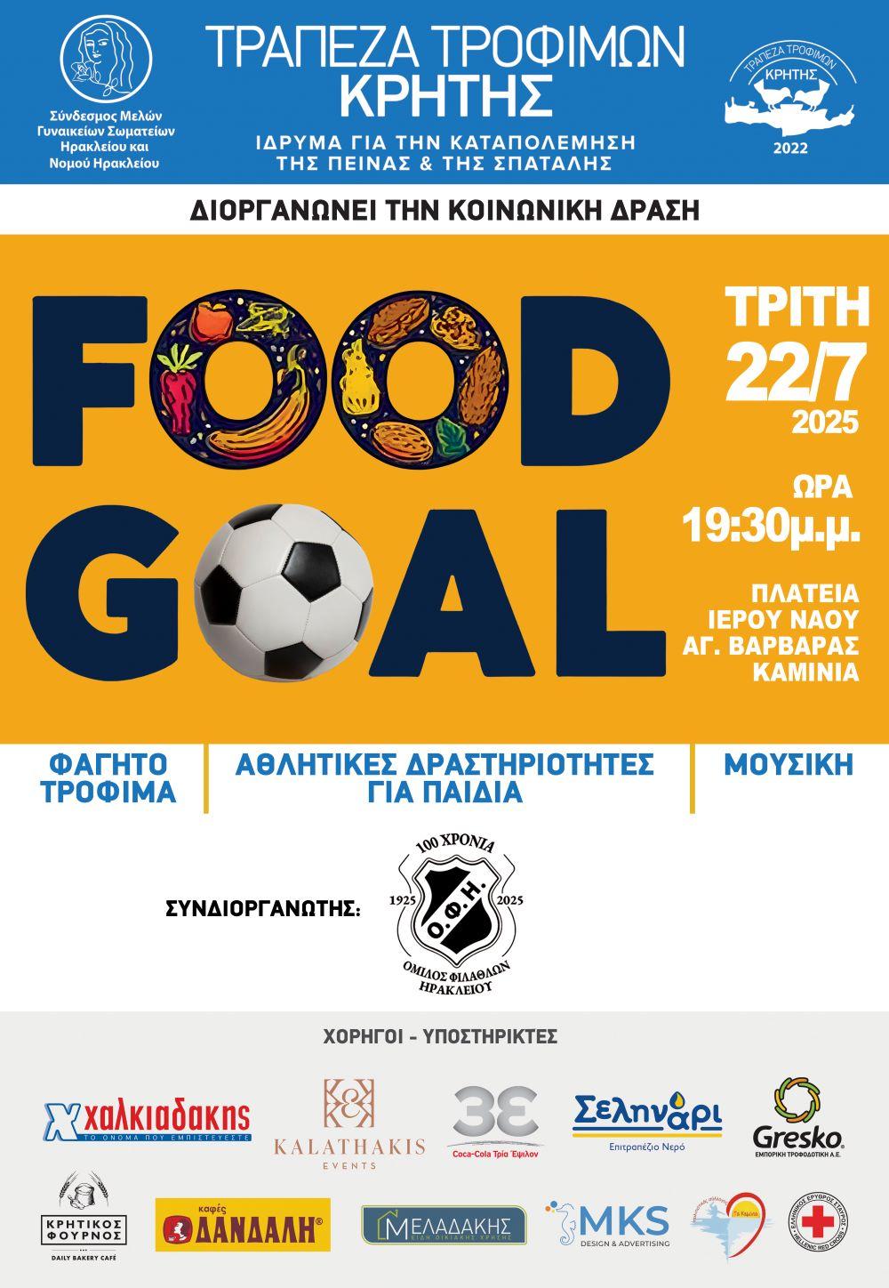 ΕΡΑΣΙΤΕΧΝΗΣ ΟΦΗ, ΤΡΑΠΕΖΑ ΤΡΟΦΙΜΩΝ ΚΡΗΤΗΣ ΚΑΙ ΜΕΓΑΛΟΙ ΧΟΡΗΓΟΙ ΒΑΖΟΥΝ ...