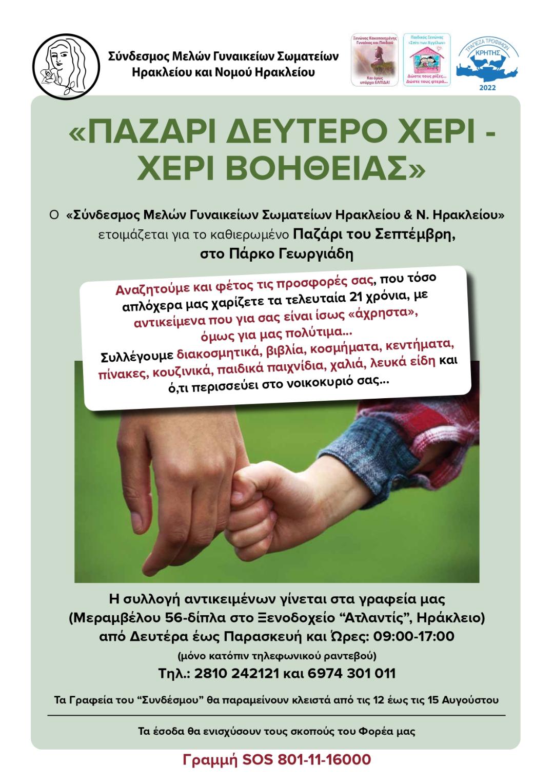 Tο καθιερωμένο Παζάρι "Δεύτερο Χέρι – Χέρι Βοήθειας" επιστρέφει ...