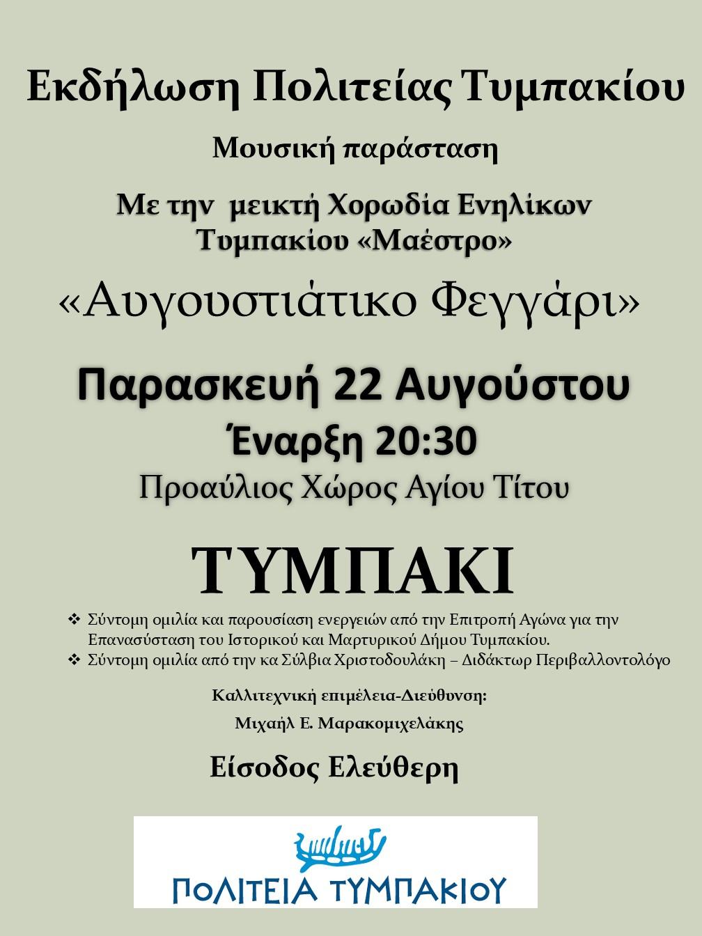 ΕΚΔΗΛΩΣΗ ΠΟΛΙΤΕΙΑΣ ΤΥΜΠΑΚΙΟΥ ΠΑΡΑΣΚΕΥΗ 22/08/2025 - entospolis.gr ...