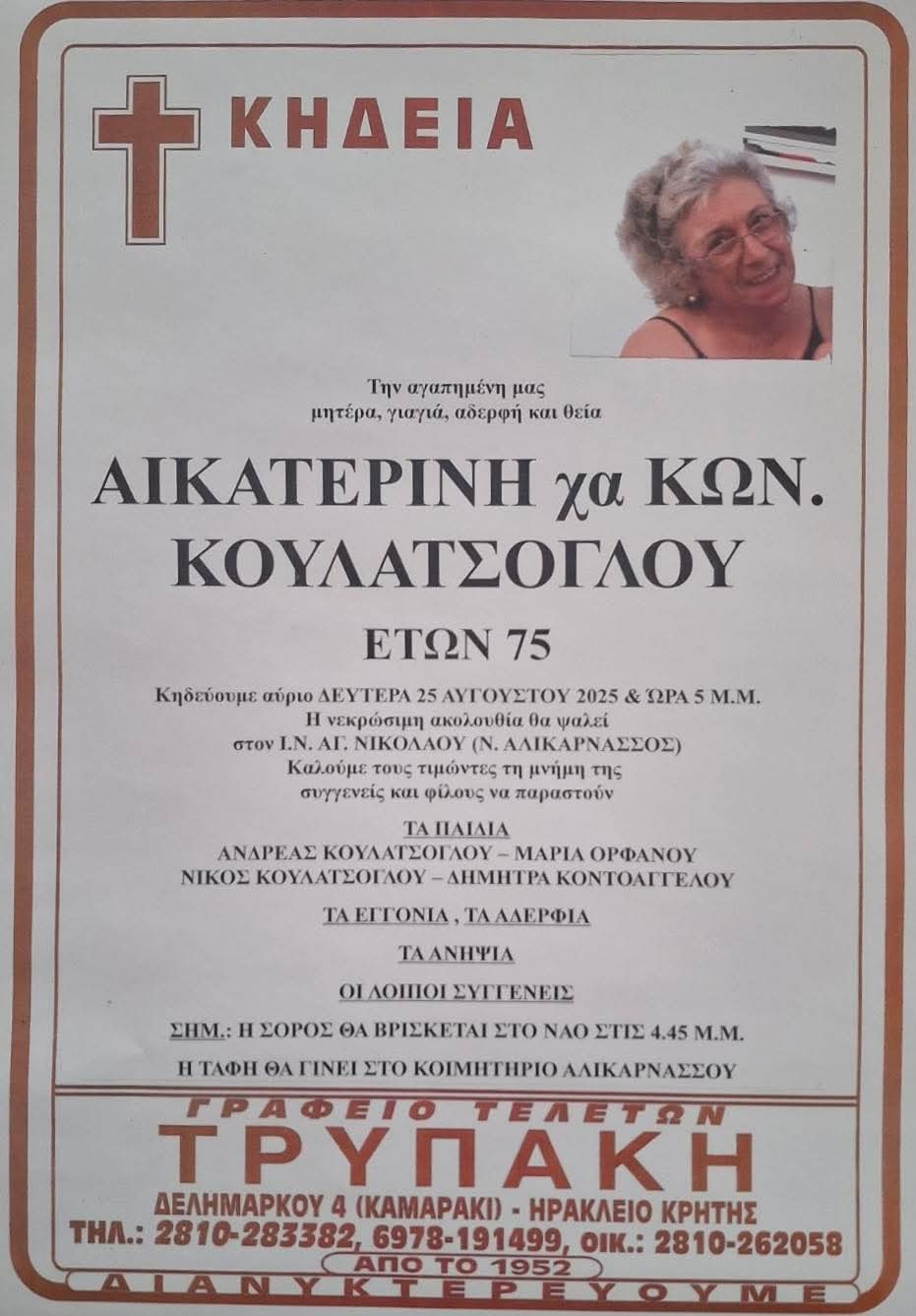 Σήμερα Δευτέρα 25 Αυγούστου το τελευταίο αντίο στην Αικατερίνη ...