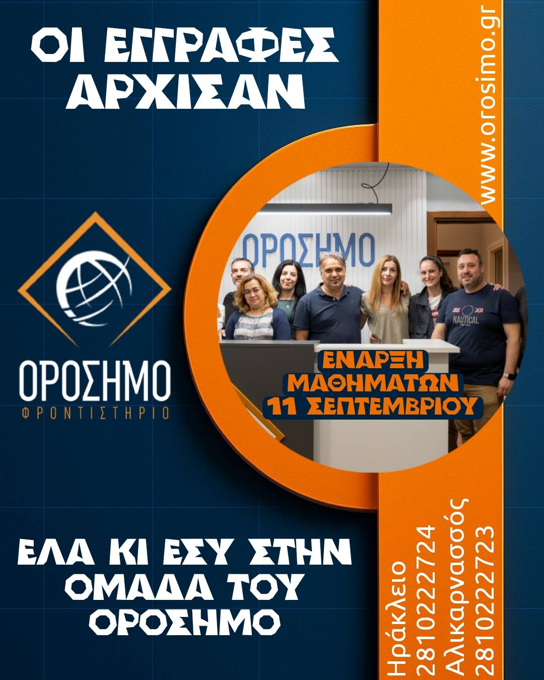 Το φροντιστήριο ΟΡΟΣΗΜΟ ανακοινώνει την έναρξη των μαθημάτων για τη ...