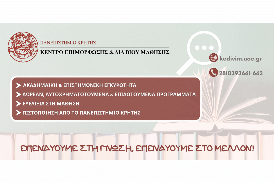 Νέα Προγράμματα Επιμόρφωσης από το ΚΕΔΙΒΙΜ του Πανεπιστημίου Κρήτης ...