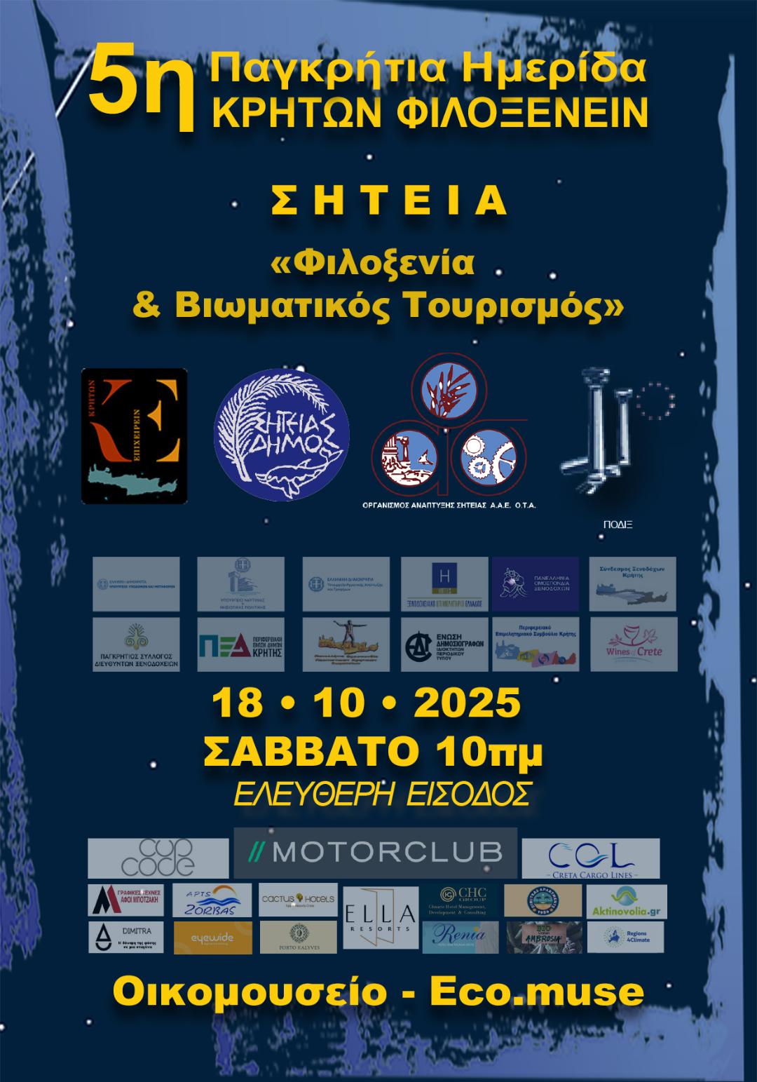5η Παγκρήτια Ημερίδα Τουρισμού - entospolis.gr | Ειδήσεις από την Κρήτη ...