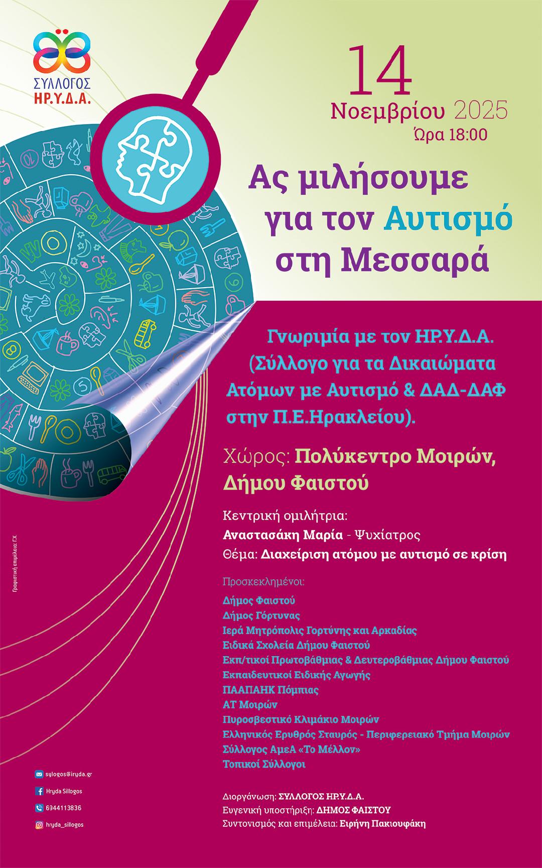 «Ας μιλήσουμε για τον Αυτισμό στη Μεσσαρά» από τον σύλλογο ΗΡ.Υ.Δ.Α ...