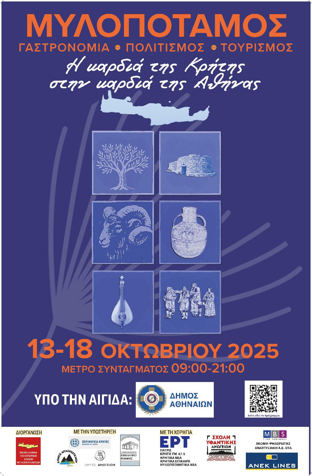 Η Κρήτη στην Καρδιά της Αθήνας από τις 13 -18 Οκτωβρίου: «Γεύσεις ...