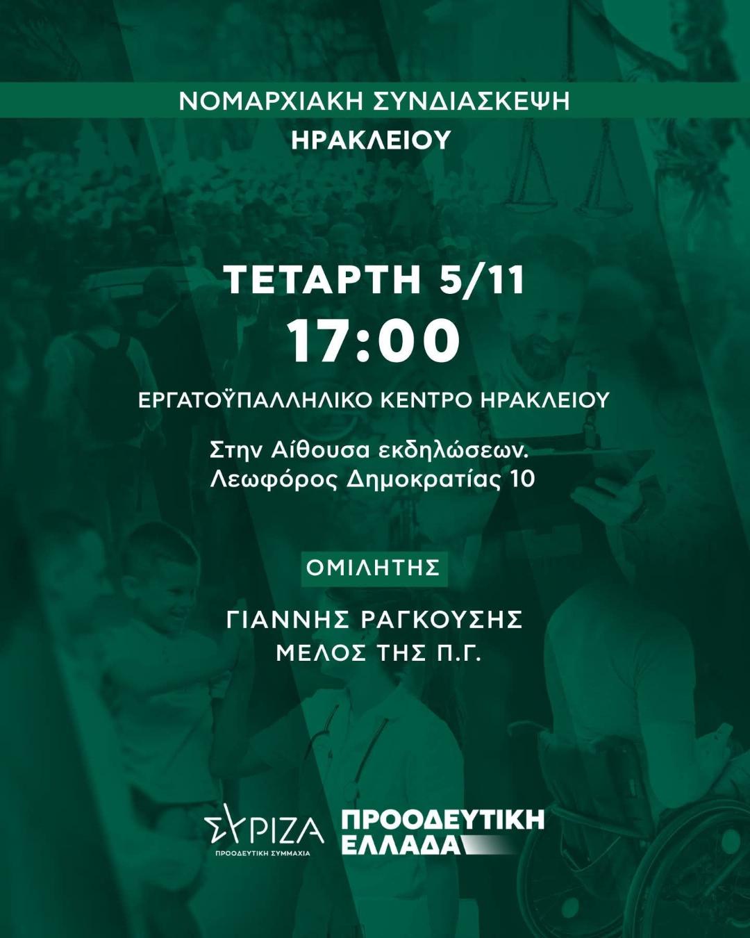 ΝΟΜΑΡΧΑΚΗ ΣΥΝΔΙΑΣΚΕΨΗ ΣΥΡΙΖΑ-ΠΣ ΗΡΑΚΛΕΙΟΥ: ΕΝΩΤΙΚΑ ΚΑΙ ΣΤΑΘΕΡΑ ΓΙΑ ΤΗΝ ...