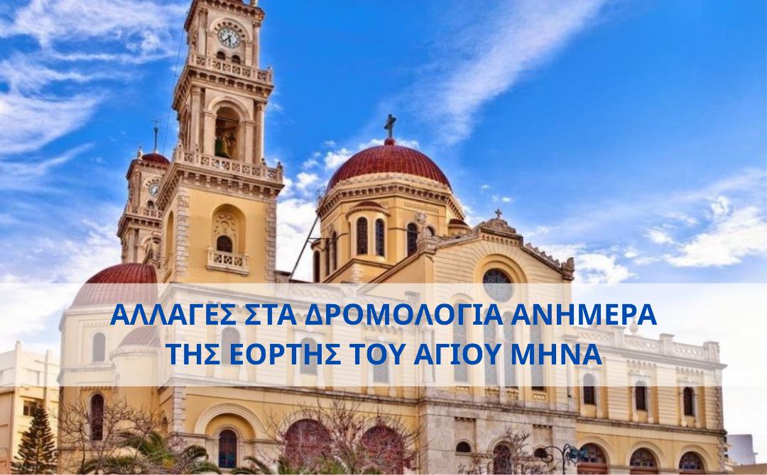 Τροποποιήσεις δρομολογίων ανήμερα της εορτής του Αγίου Μηνά ...