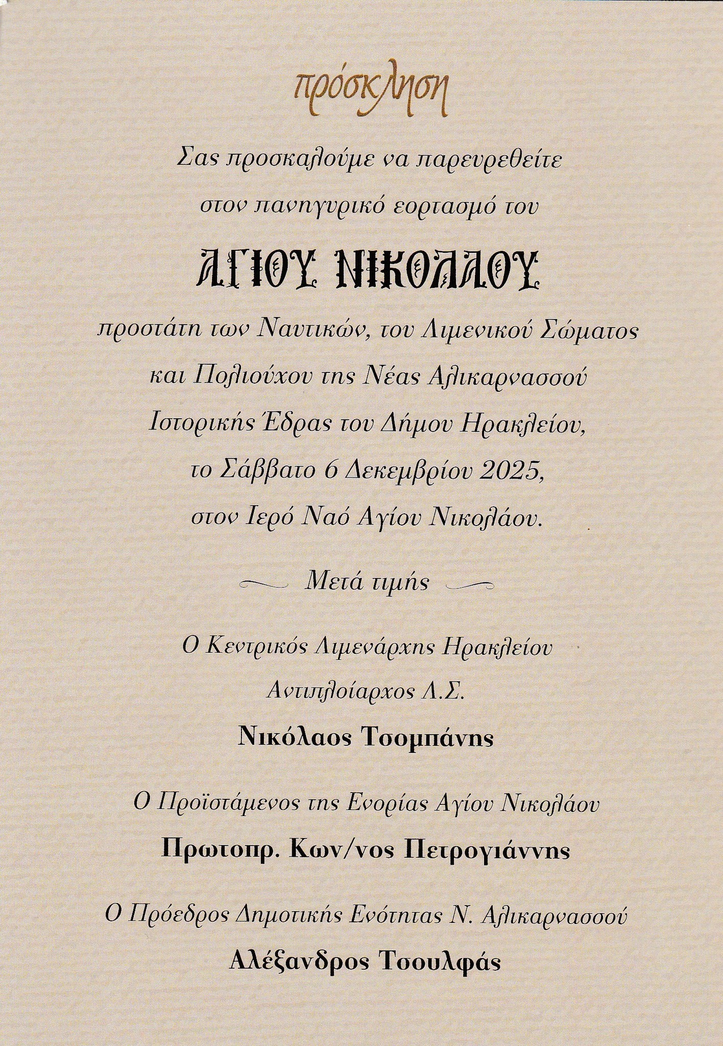 Ανοιχτή πρόσκληση από το Συμβούλιο Κοινότητας Νέας Αλικαρνασσού στον ...