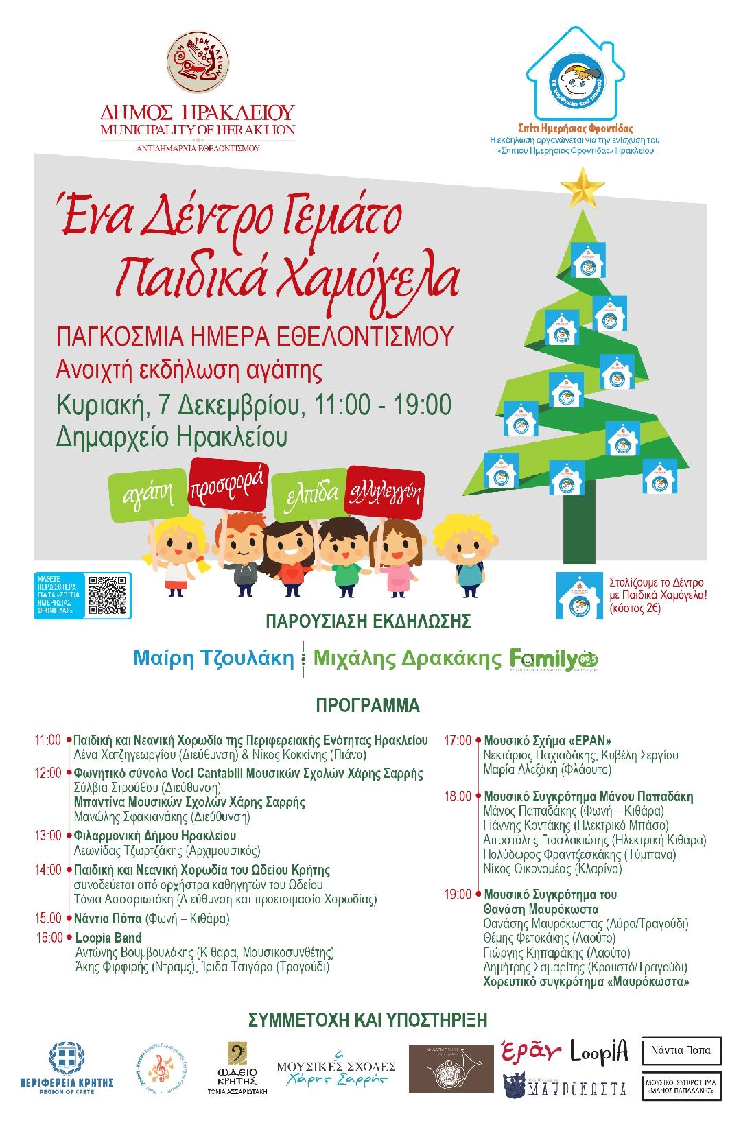 «Ένα Δέντρο Γεμάτο Παιδικά Χαμόγελα» Ανοικτή Εκδήλωση Αγάπης από τον ...